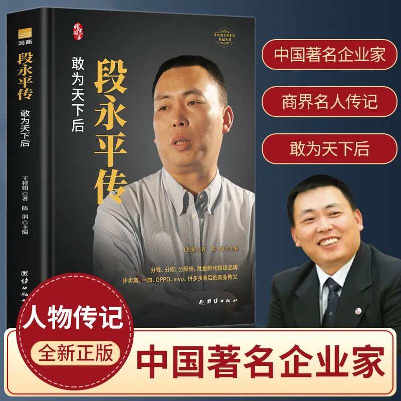 【包邮冲量】段永平传记敢为天下后沈南鹏传中国著名企业家传记丛书 陈润著 商界名人传记自传 世界卓越的价值投资者之一人物传记书籍 段永平传记精装