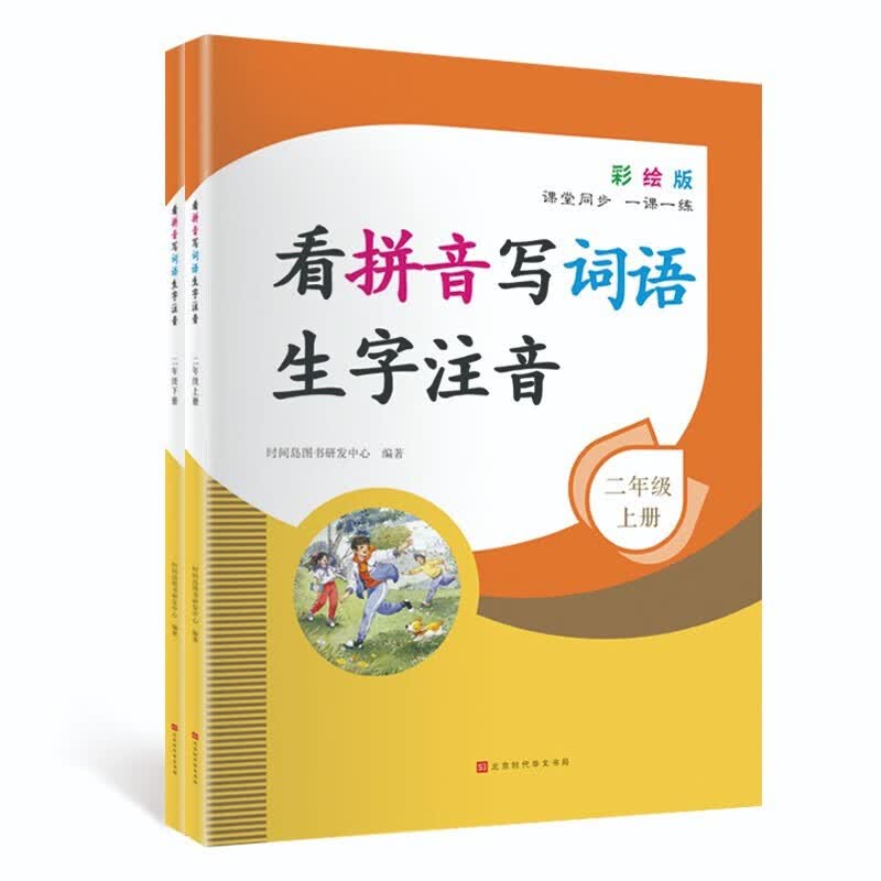 小学语文 看拼音 写词语 生字注音 二年级（全2册）彩绘版
