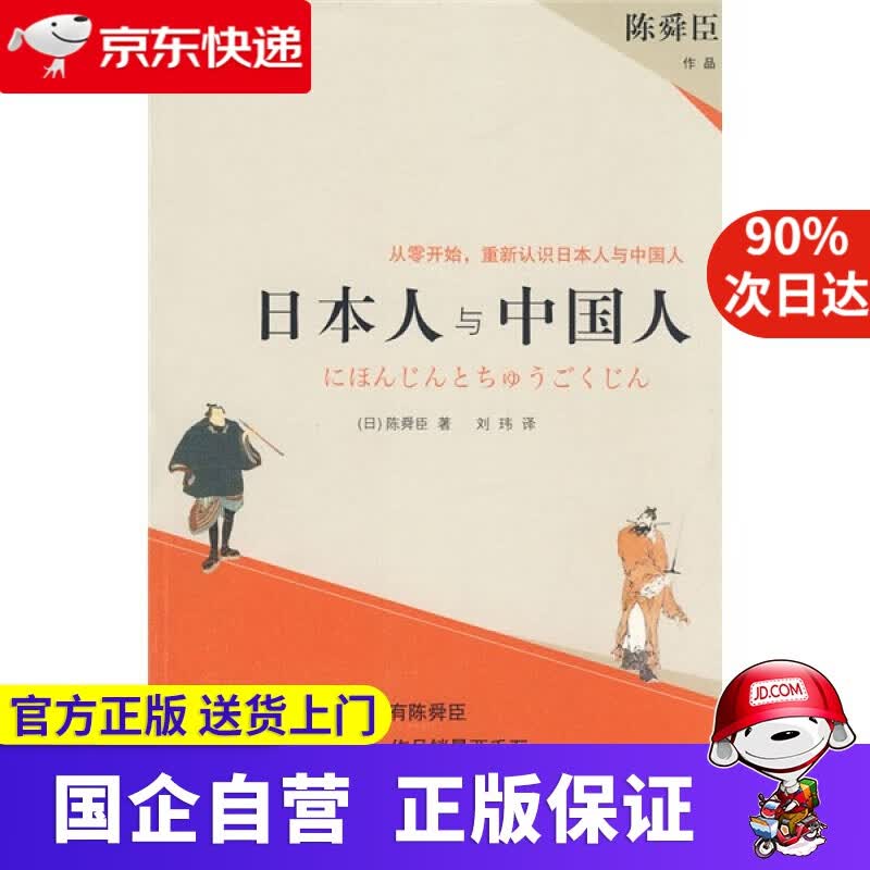 日本人与中国人 理想国 9787563379033
