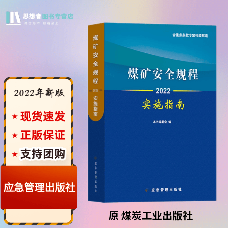 2022版煤矿安全规程实施指南煤矿安全规程专家解读应急管理出版社实用易懂主编周心权漆旺生刘志强徐刚安