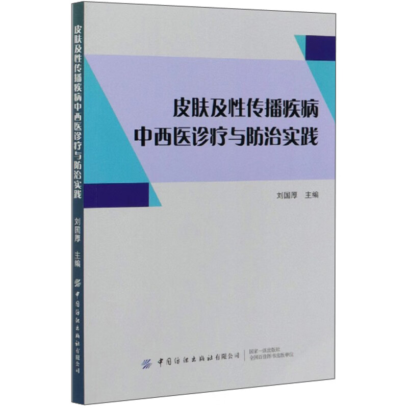 皮肤及性传播疾病中西医诊疗与防治实践