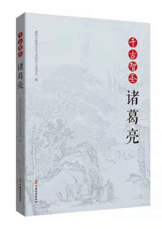 千古智圣诸葛亮