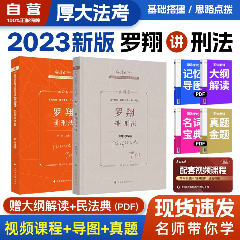 厚大法考2023 司法考试法考教材2023 罗翔讲刑法客观题理论卷+真题卷 2本法律职业资格考试历年真题张翔讲民法商经法行政法刑诉法