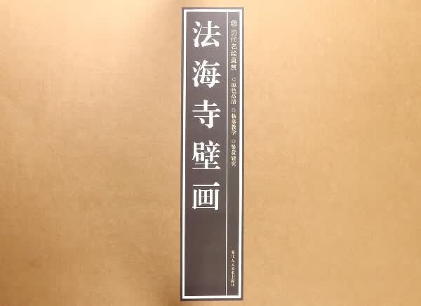 法海寺壁画/历代名绘真赏