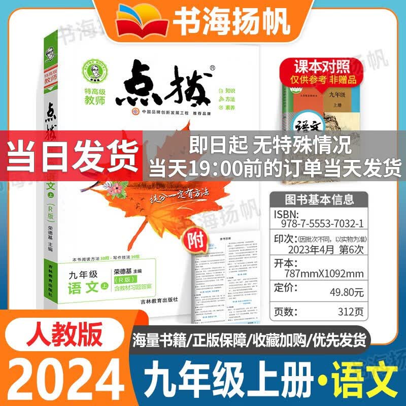 【科目多选】2024版荣德基点拨九年级上下册同步教材完全解读 九年级上册 语文 人教版