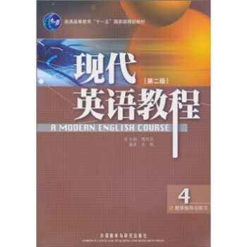 现代英语教程4 吴群,楼光庆 外语教学与研究出版社