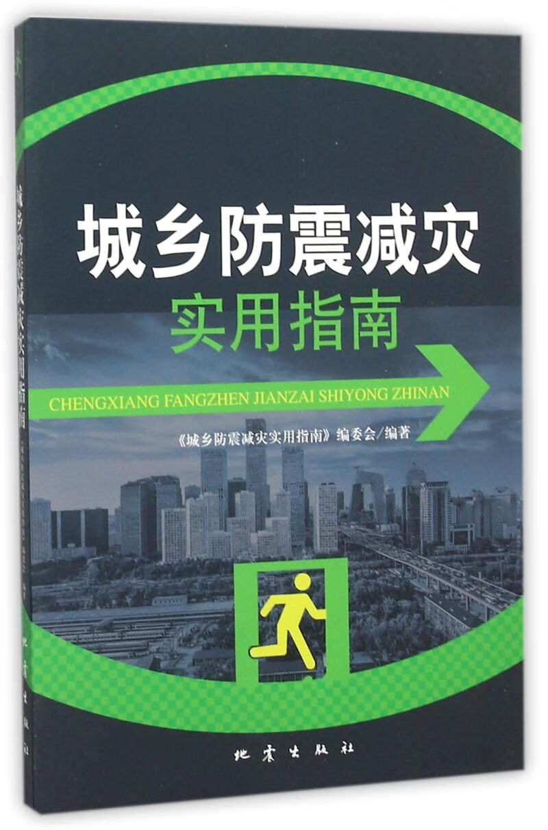 城乡防震减灾实用指南