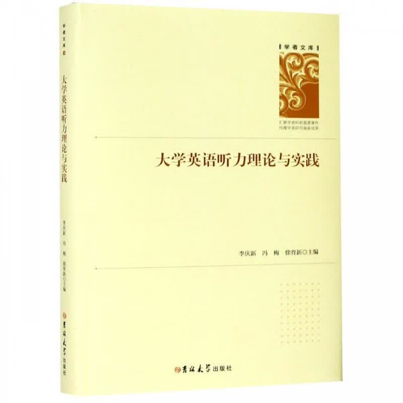 大学英语听力理论与实践学者文库 9787569242690