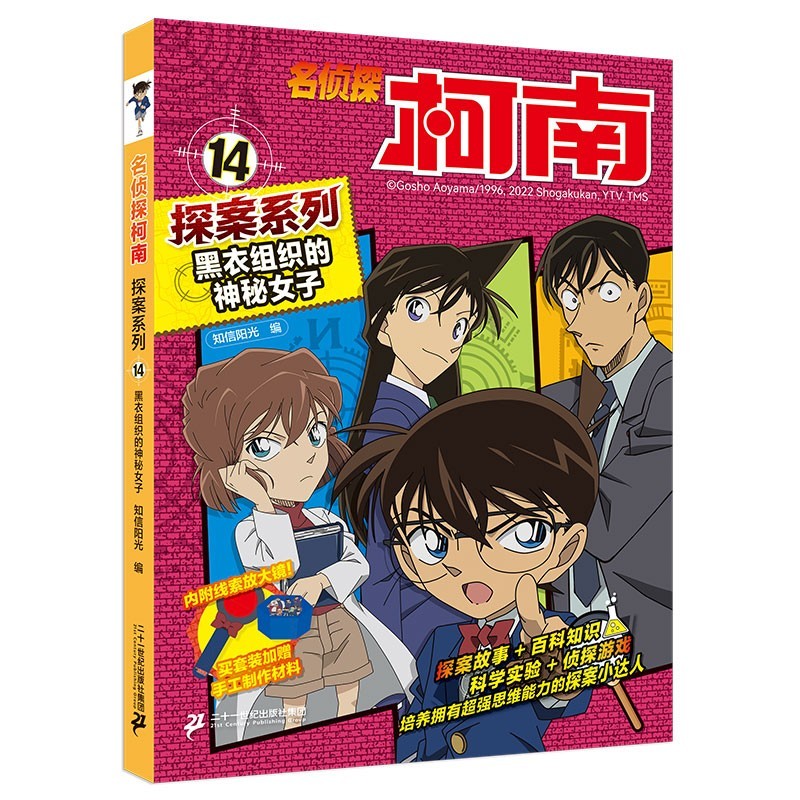可选 名侦探柯南探案系列1-20 柯兰漫画小说 二十一世纪出版社 14：黑衣组织的神秘女子