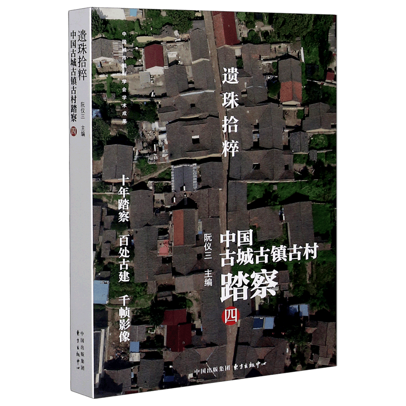 遗珠拾粹(中国古城古镇古村踏察4)