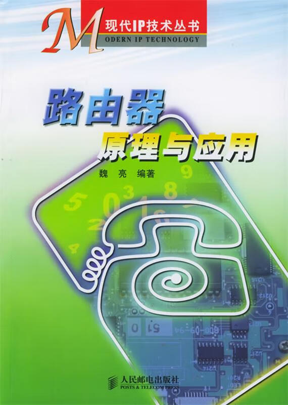 路由器原理与应用 魏亮 编著