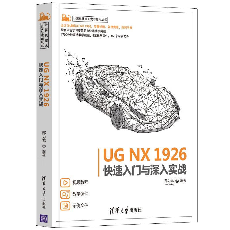 UG NX 1926快速入门与深入实战 邵为龙 书籍
