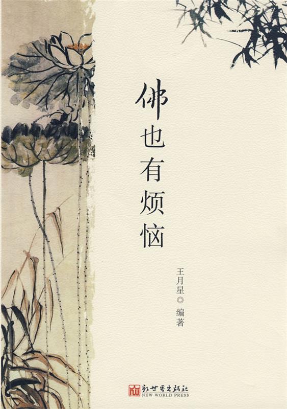 佛也有烦恼 王月星编著【书】