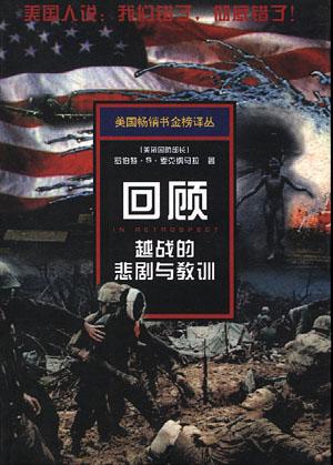 回顾-越战的悲剧与教训 [美]麦克纳马拉【书】
