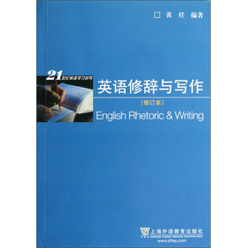 英语修辞与写作 黄任 著【书】
