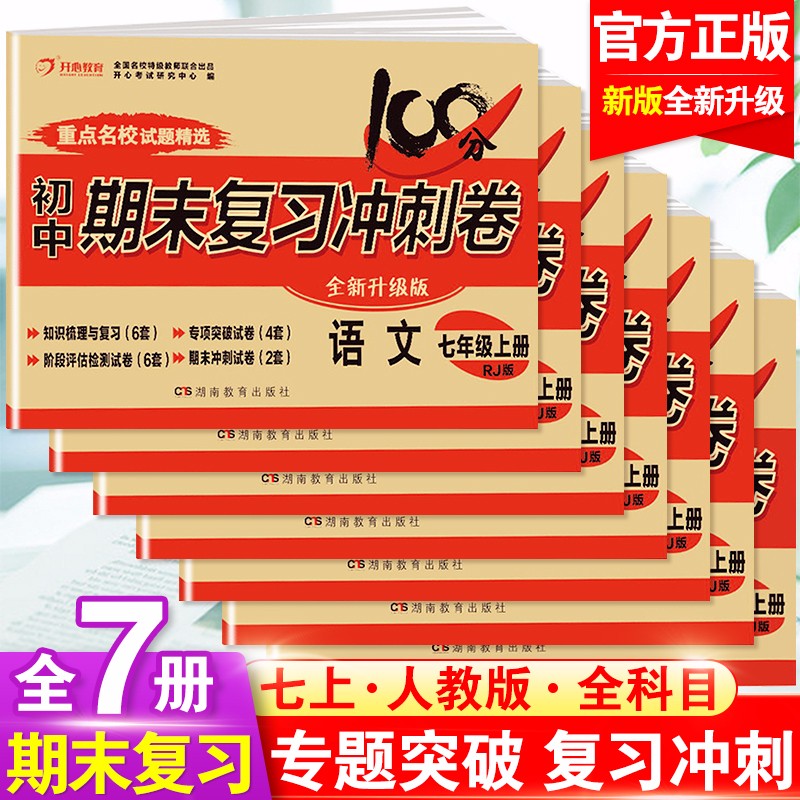 【自选】期末冲刺100分人教版七年级上册下册试卷初一语文数学英语生物政治历史地理试卷上册下册单元卷子 初一上下册全套试卷测试卷同步练习册 【上册】语数英政史地生7本 人教版