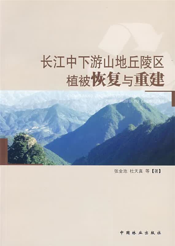 长江中下游山地丘陵区植被恢复与重建