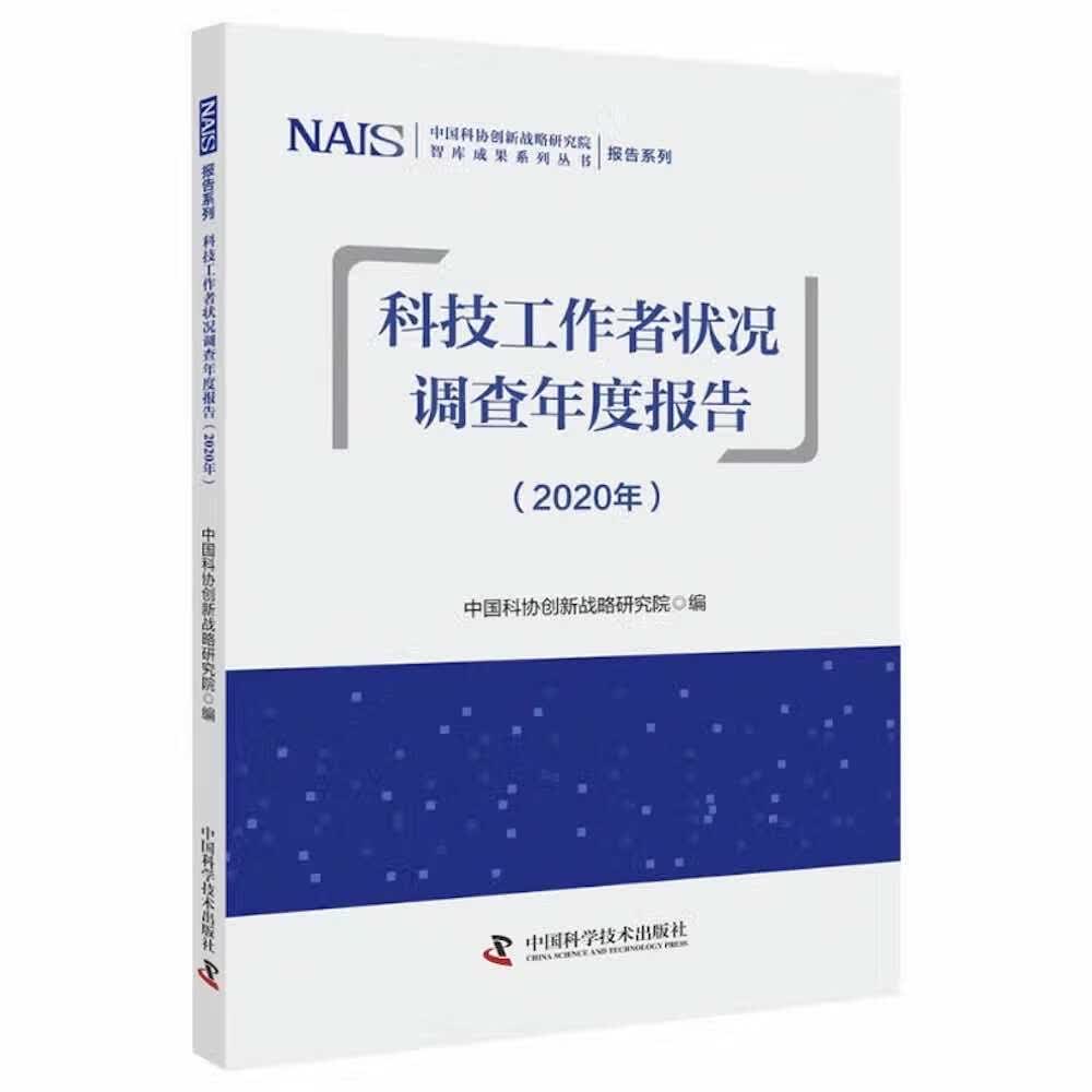 科技工作者状况调查年度报告（2020年）
