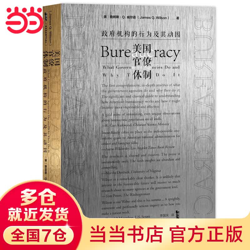 甲骨文丛书·美国官僚体制：政府机构的行为及其动因