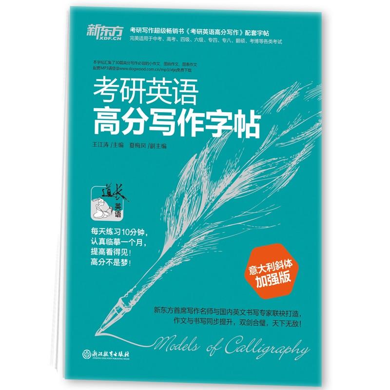 新东方 考研英语高分写作字帖:意大利斜体加强版 王江涛,夏梅风