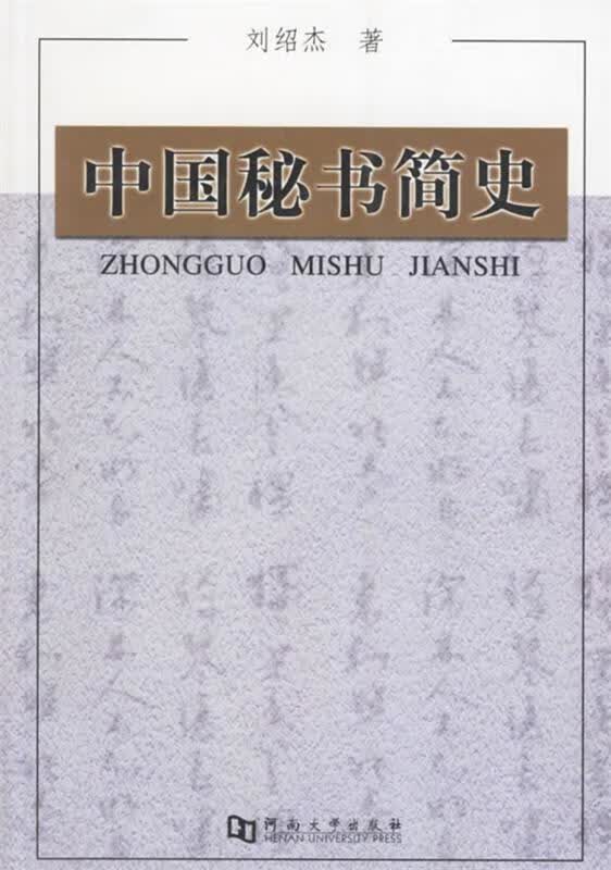 中国秘书简史 刘绍杰