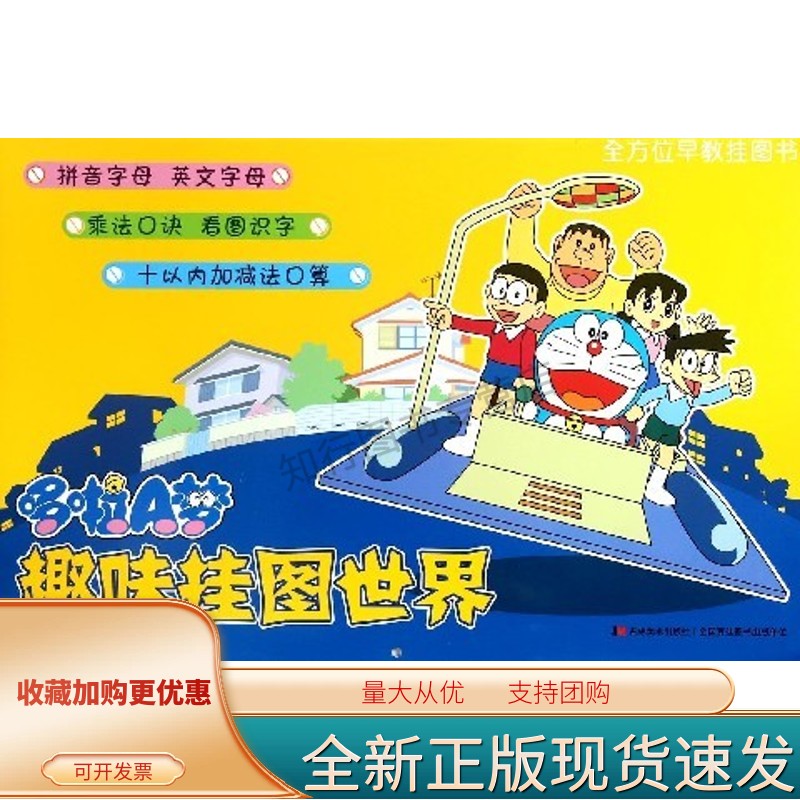 哆啦A梦趣味挂图世界/全方位早教挂图书 哆啦A梦趣味挂图世界