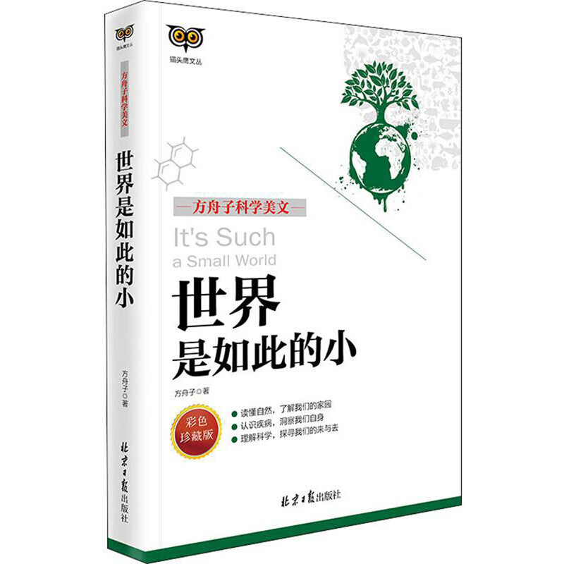 世界是如此的小/方舟子科学美文
