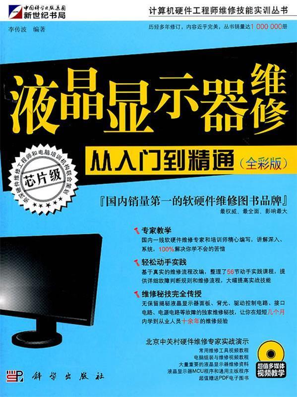液晶显示器维修从入门到精通【好书，下单速发】