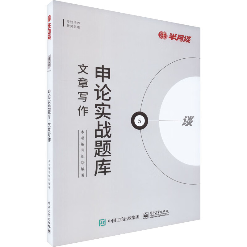 申论实战题库 文章写作 图书