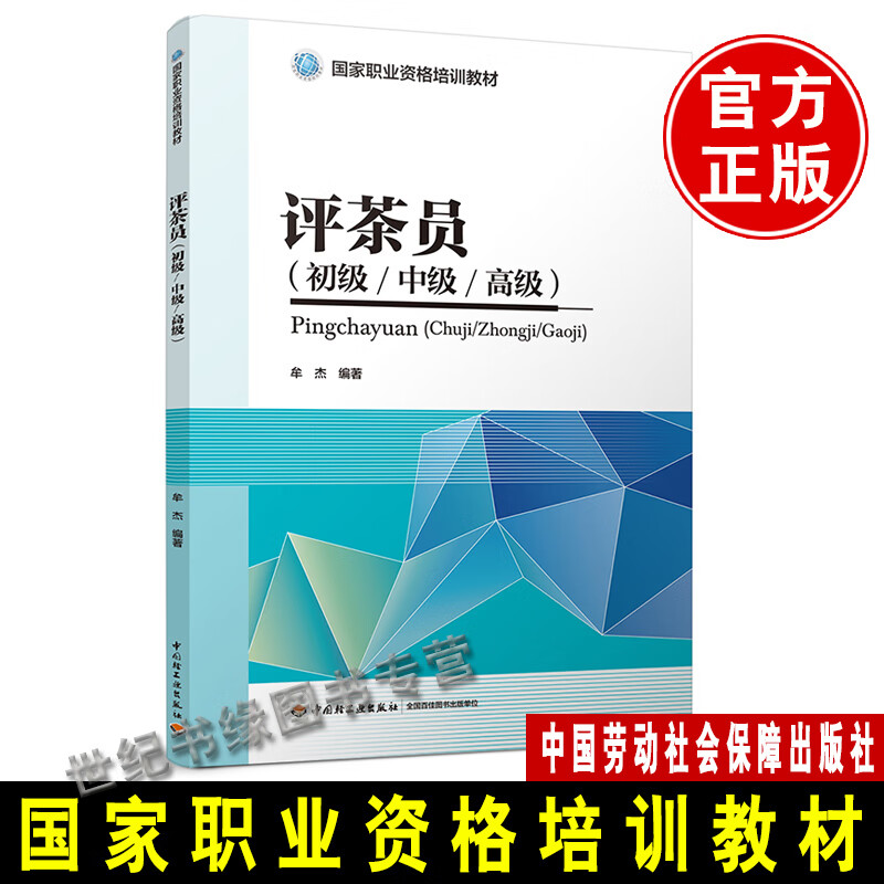 书籍 评茶员（初级/中级/）（职业资格培训教材） 牟杰评茶员培训教材茶艺师茶文化茶园艺农业培训教程评茶基础知识