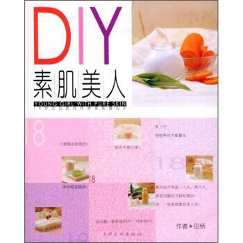 DIY素肌美人 田恬【书】