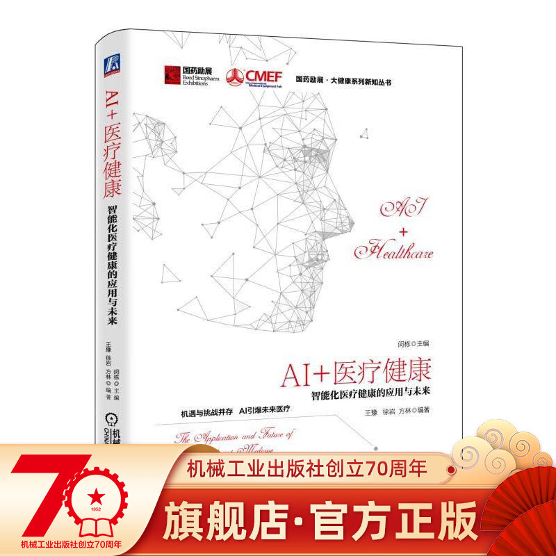 官网 AI 医疗健康 智能化医疗健康的应用与未来 闵栋 王豫 徐岩 方林 医药卫生行业与信息通信技术融合创新 人工智能 商业模式