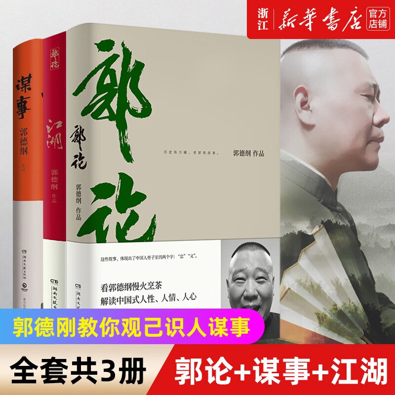 郭论新篇2谋事郭德纲的书 郭论+江湖+谋事