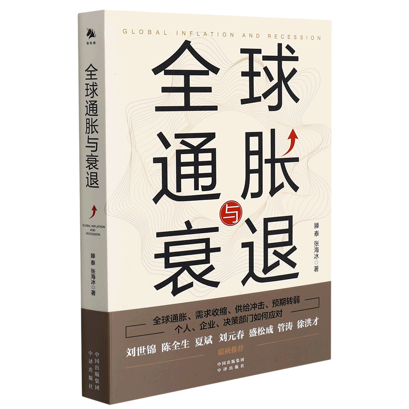 全球通胀与衰退