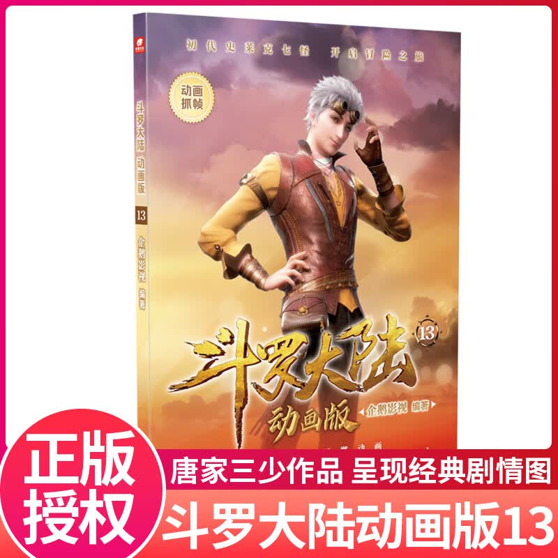 斗罗大陆动画版123456789101112131415 企鹅影视授权斗罗大陆动画 斗罗大陆动画版13