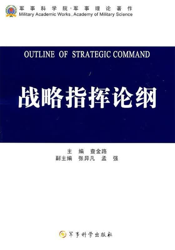 战略指挥论纲 查金路【书】