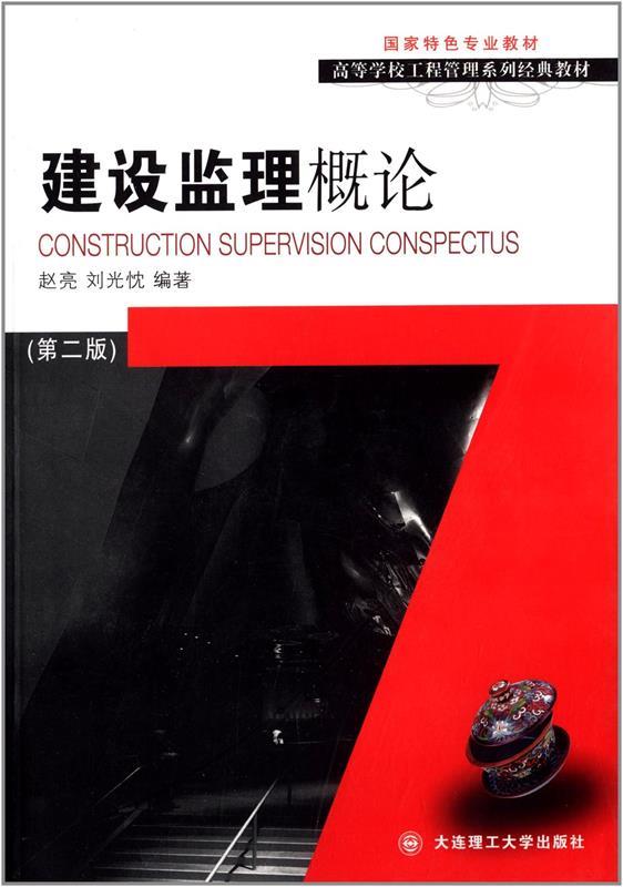 建设监理概论