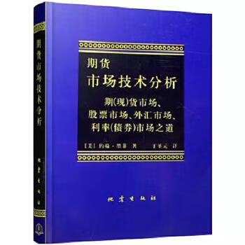 期货市场技术分析 (美)墨菲,丁圣元 地震出版社 地震出版社