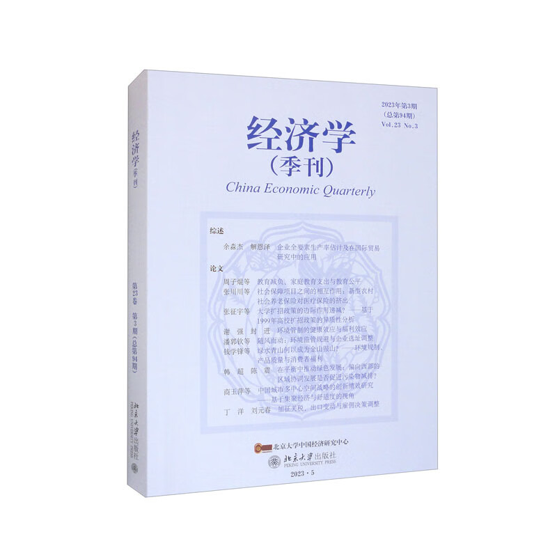 经济学（季刊）（2023年第3期）