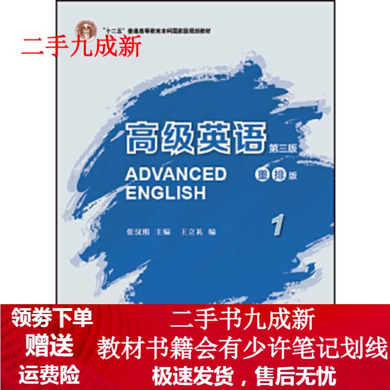 高级英语-1-第三版-重排版 主编：张汉熙 9787513591508 外语教学与研究出版社