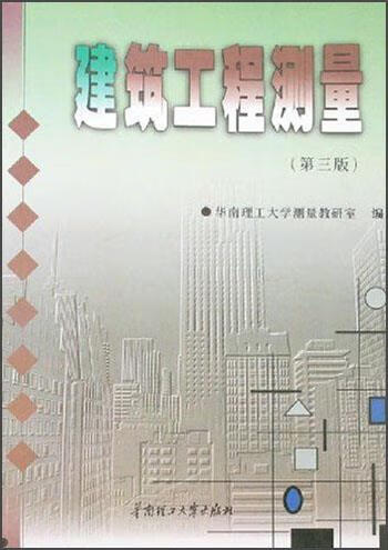 建筑工程测量 华南理工大学测量教研室