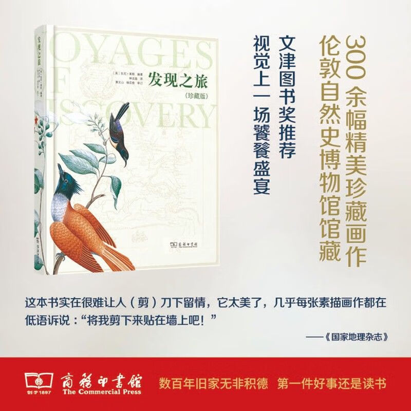 发现之旅 历史上十次自然探险(珍藏版)托尼赖斯伦敦自然博物馆300余帧精美珍藏画作 商务印书馆 夏季