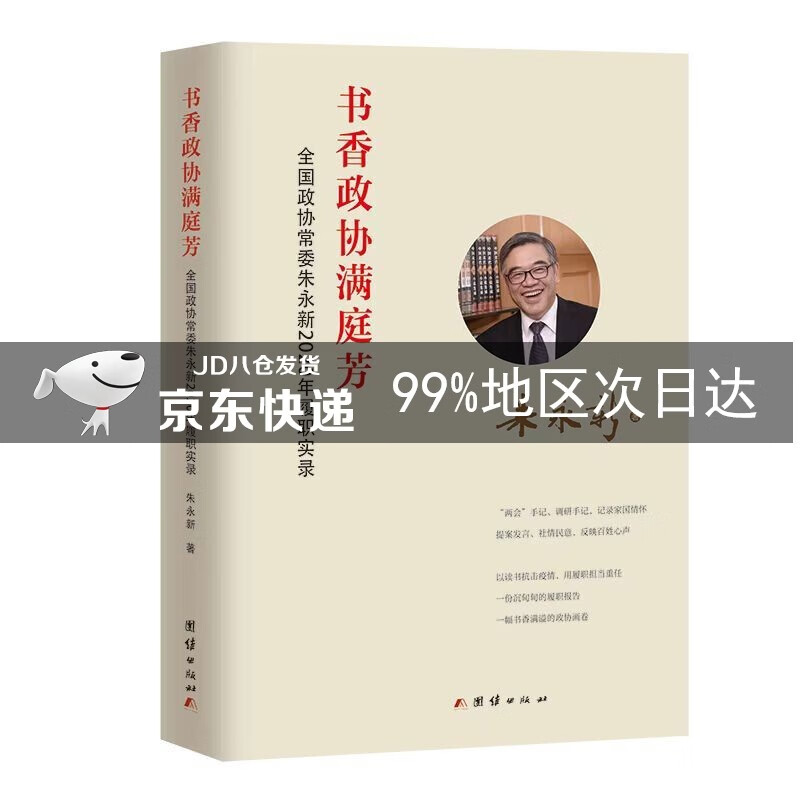 书香政协满庭芳：全国政协常委朱永新2020年履职实录