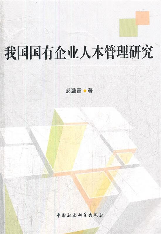 我国国有企业人本管理研究