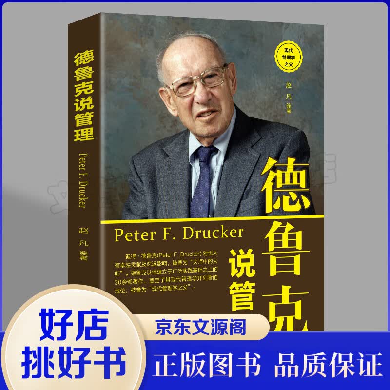 德鲁克说管理 卓有成效的管理者团队管理基础知识入门说话技巧领导力带团队管理心理学员工激励方法制度