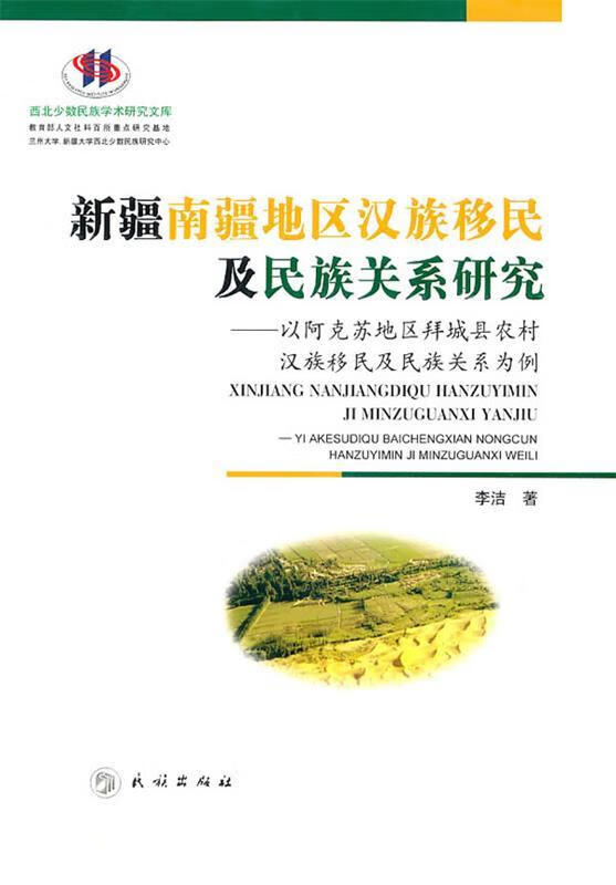 新疆南疆地区汉族移民及民族关系研究
