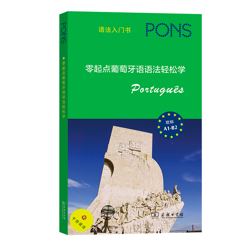 零起点葡萄牙语语法轻松学