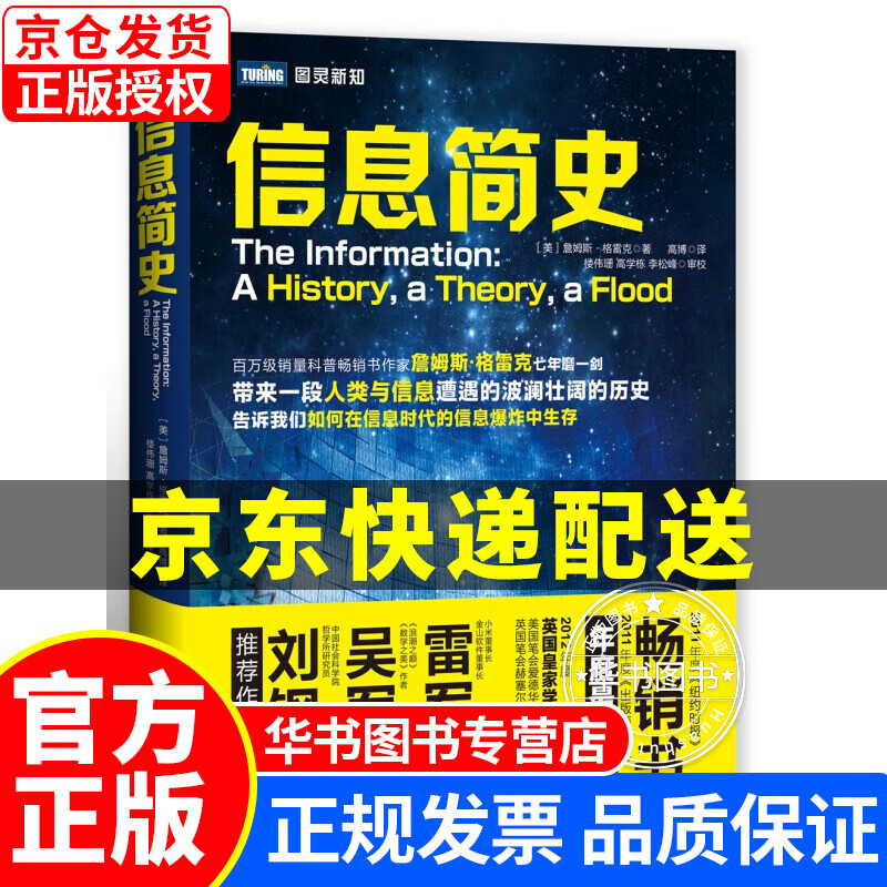 信息简史(图灵出品) 信息简史