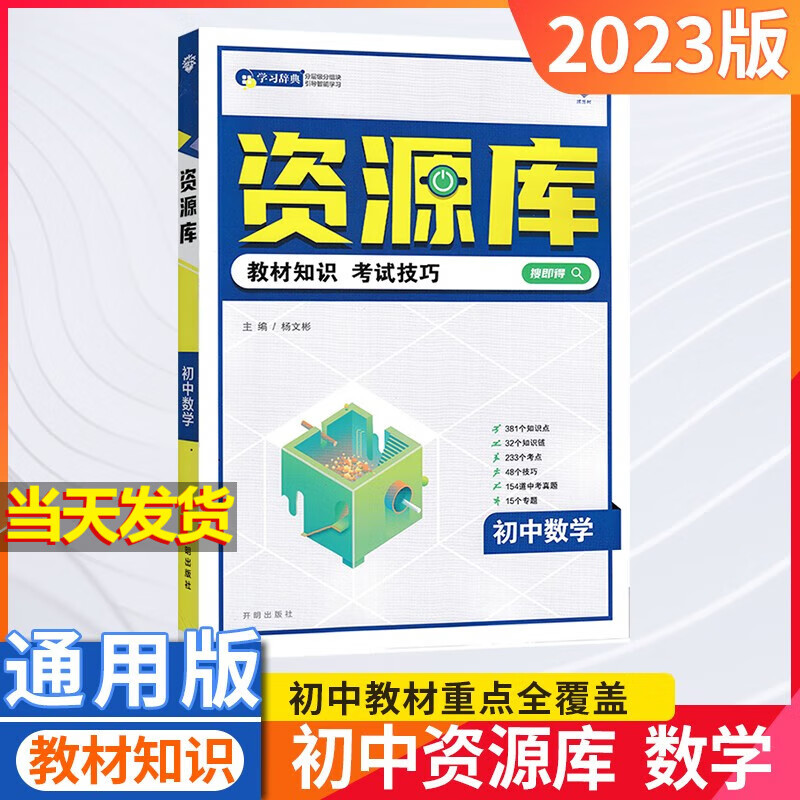 2023初中资源库 数学