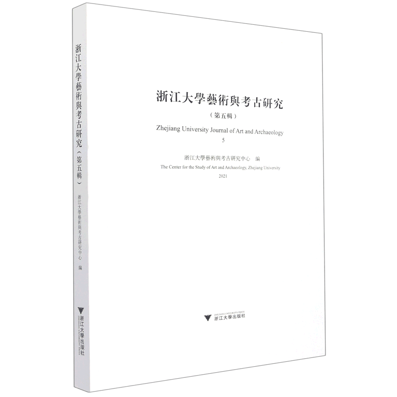 浙江大学艺术与考古研究(第5辑)